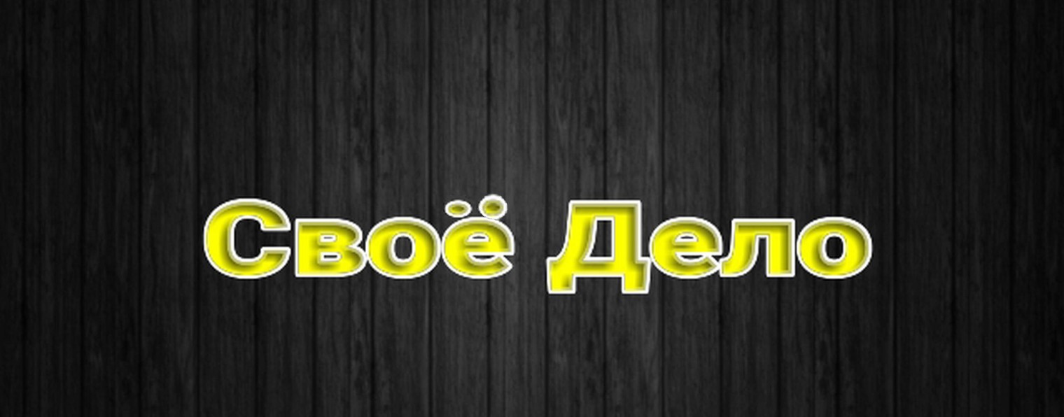 Своё Дело