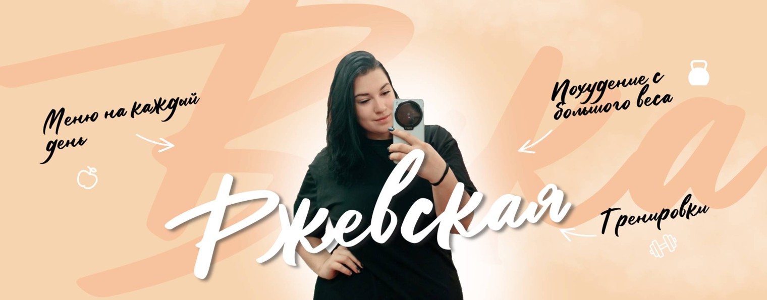 Ржевская | Похудение | Правильное Питание
