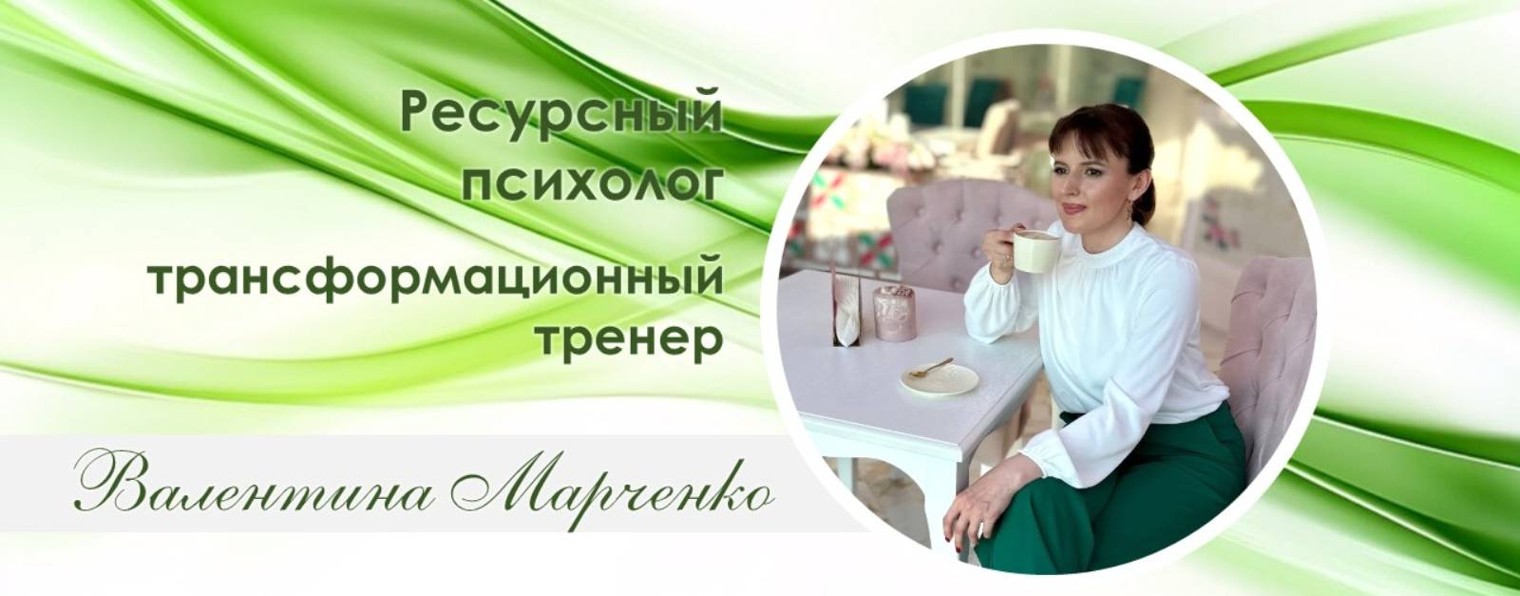 Ресурсный психолог Валентина Марченко