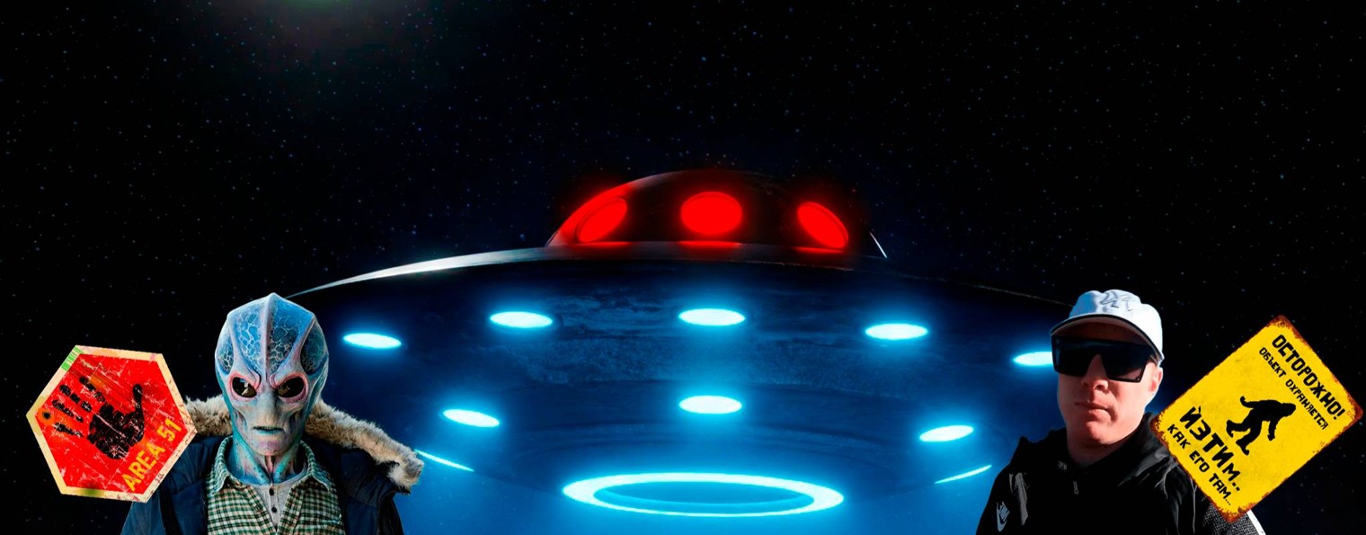 ТАЙНА НЛО