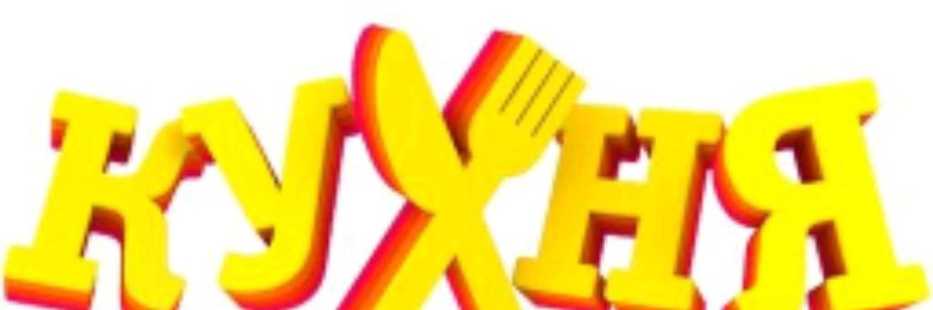 Любимые Рецепты