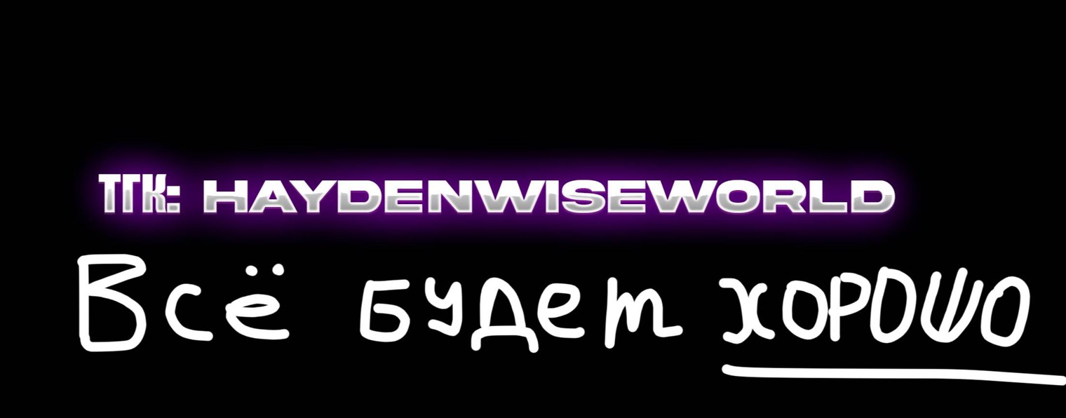 ХЕЙДЕН ВАЙЗ