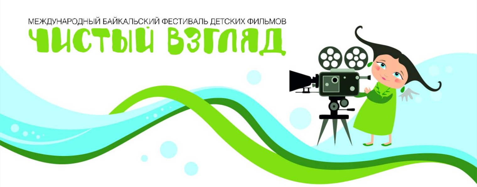 Детский кинофестиваль "Чистый взгляд"