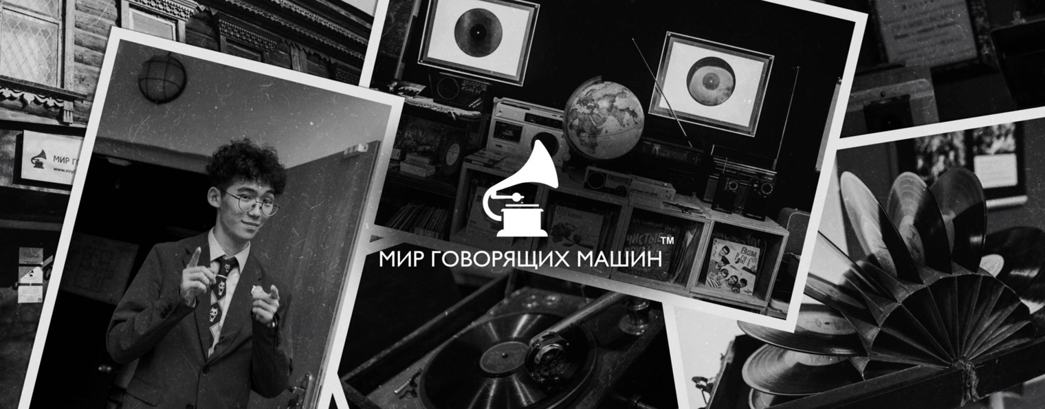 Музыкальный музей «Мир говорящих машин»