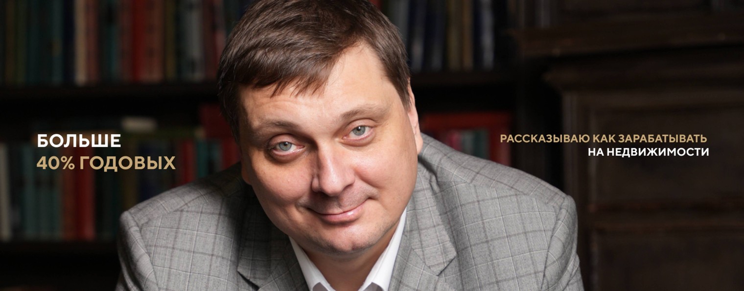 Анатолий Лизунов | Инвестиции в недвижимость