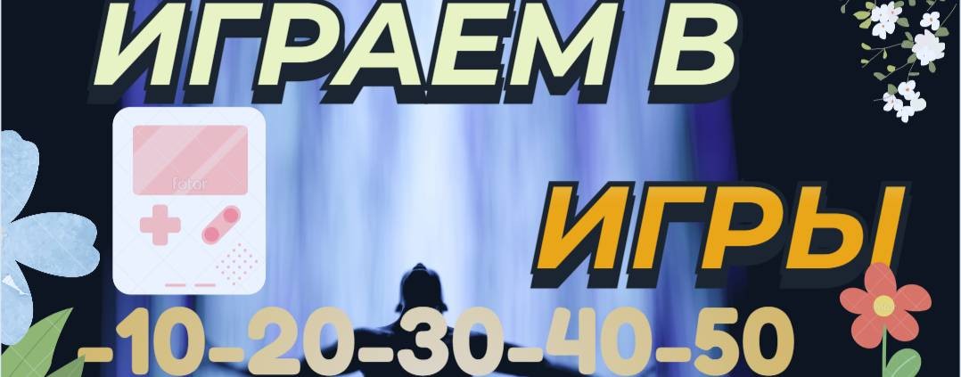 Играем в игры в sassha236