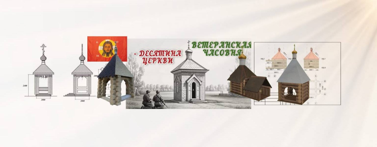 ВЕТЕРАНСКАЯ ЧАСОВНЯ