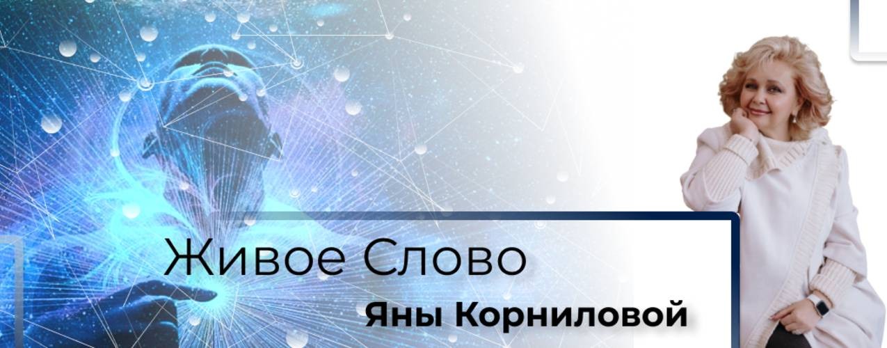 Живое Слово Яны Корниловой
