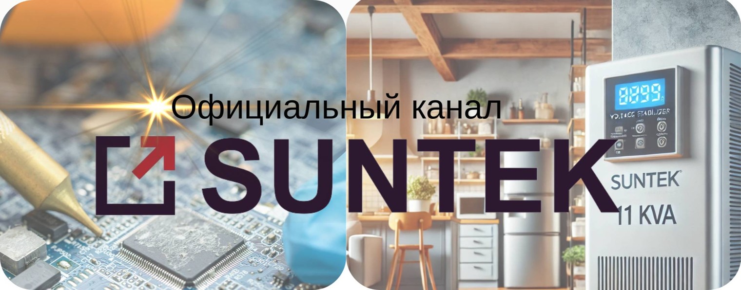 Официальный канал SUNTEK