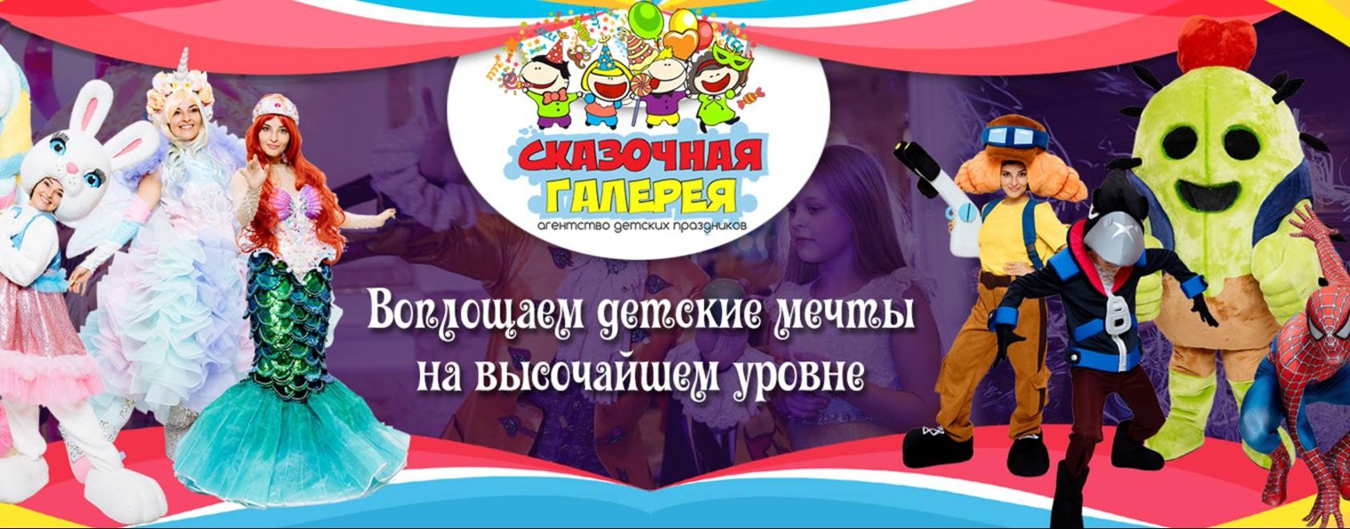 Сказочная Галерея детские праздники СПб