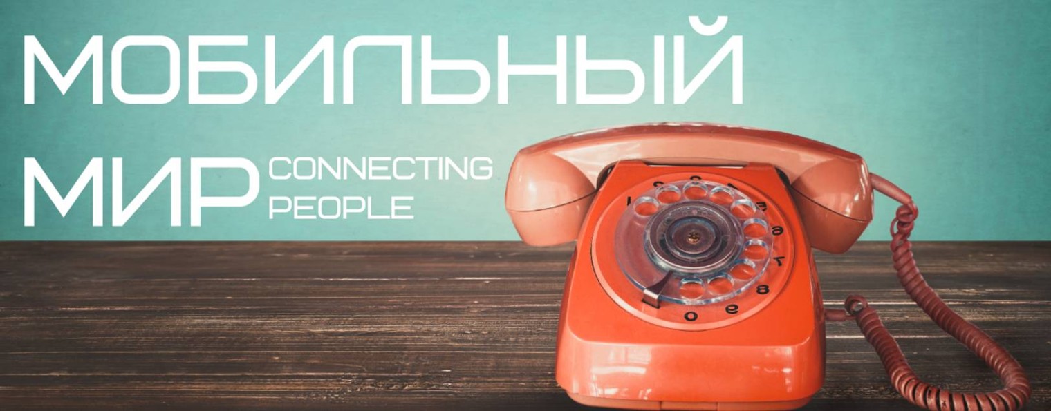 Мобильный Мир