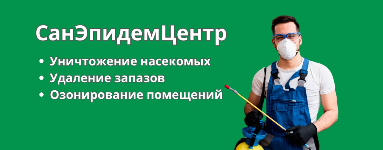 СанЭпидемЦентр