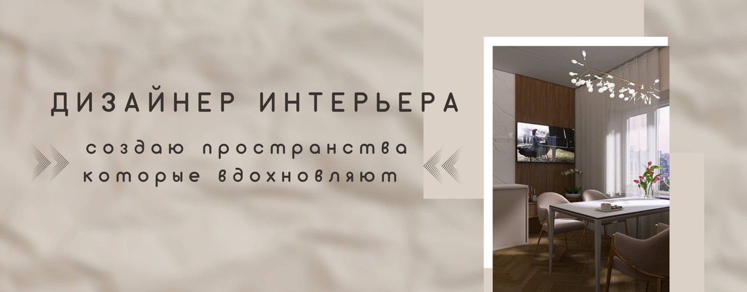 ДИЗАЙНЕР ИНТЕРЬЕРА НАТАЛИЯ САМАРИНА | ЯРОСЛАВЛЬ