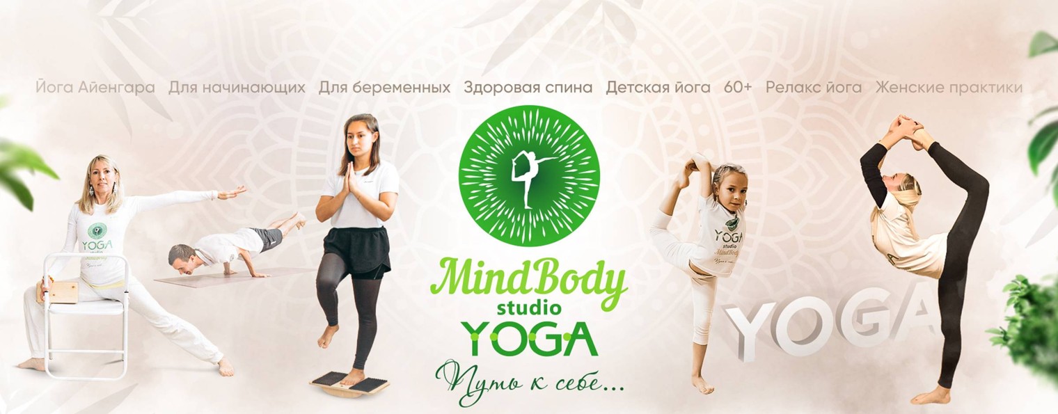 Йога студия "Mind Body"
