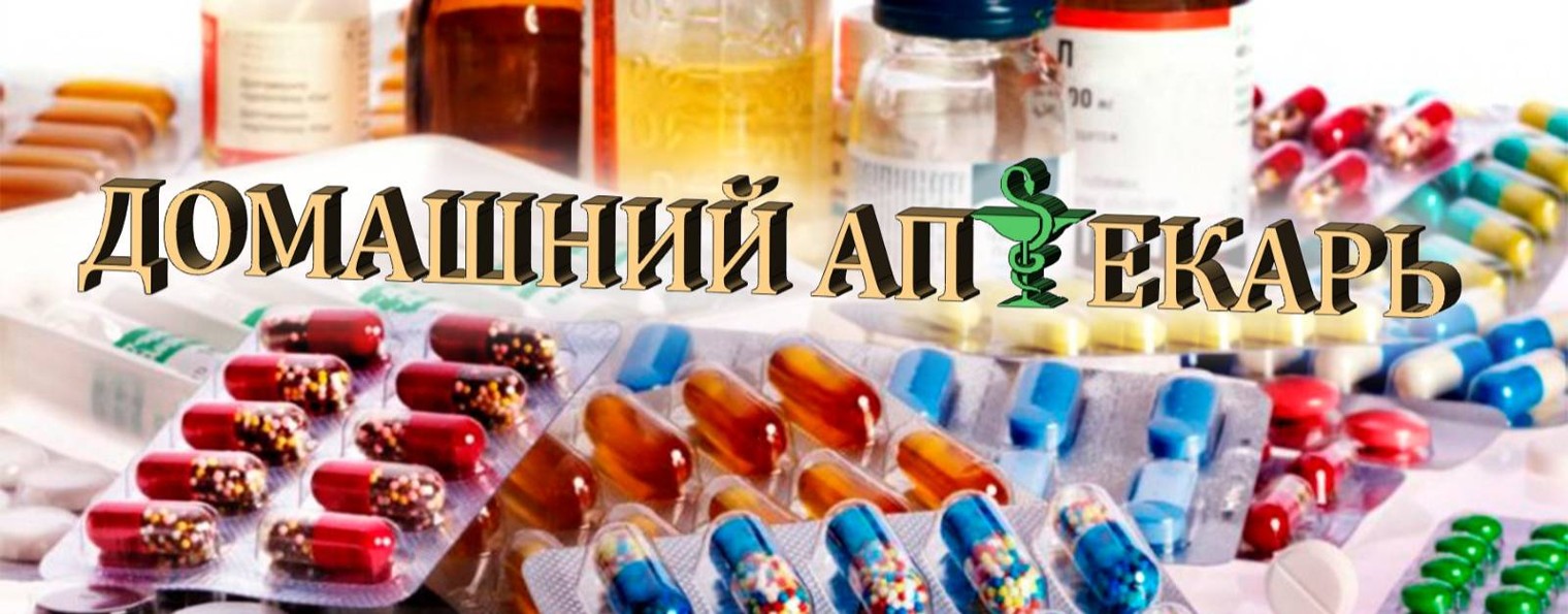 Домашний аптекарь. Всё о лекарствах и не только.