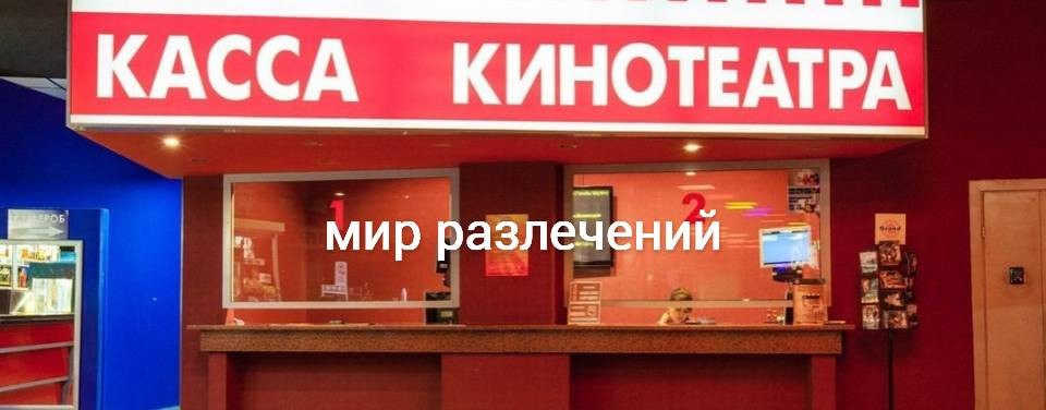 мир развлечений