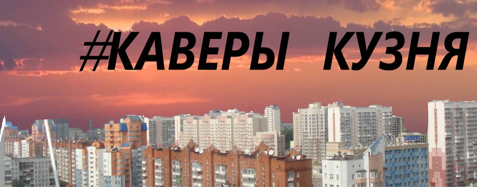 Каверы Кузня