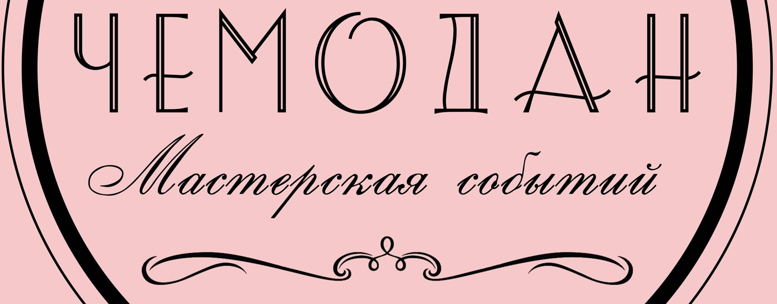 Мастерская событий ЧЕМОДАН