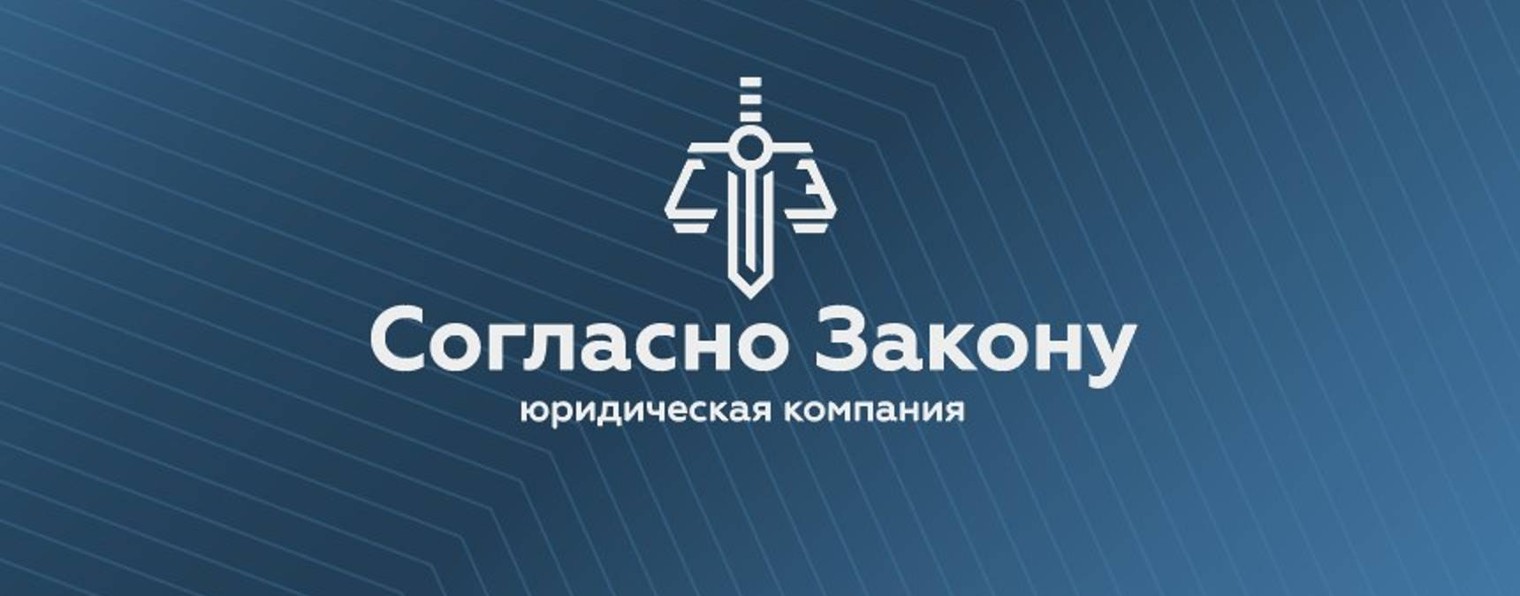 Согласно Закону – Твоя Финансовая Защита