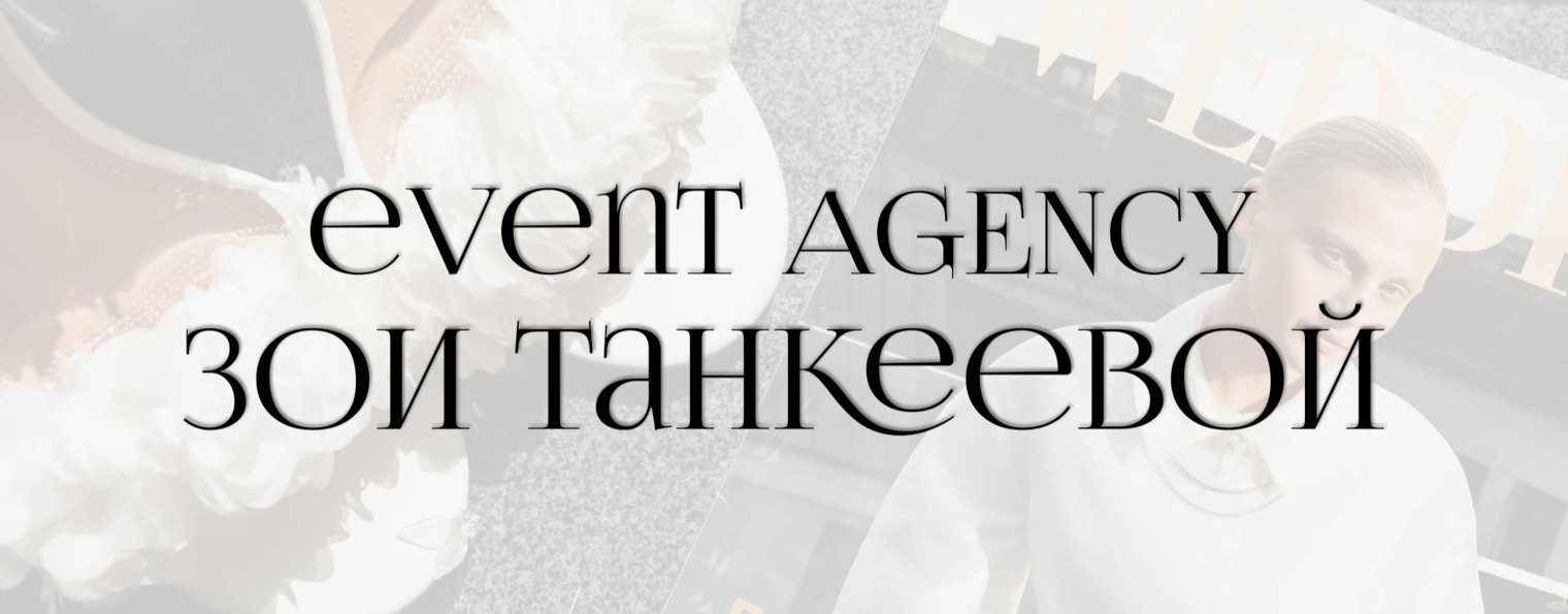 Event Agency Зои Танкеевой
