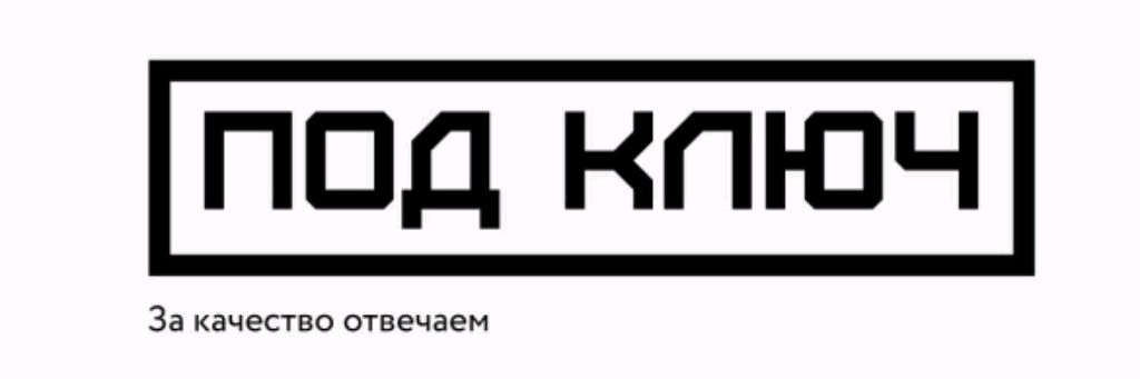 ПОД КЛЮЧ