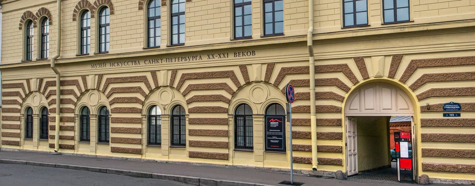 Музей искусства Санкт-Петербурга XX-XXI вв.
