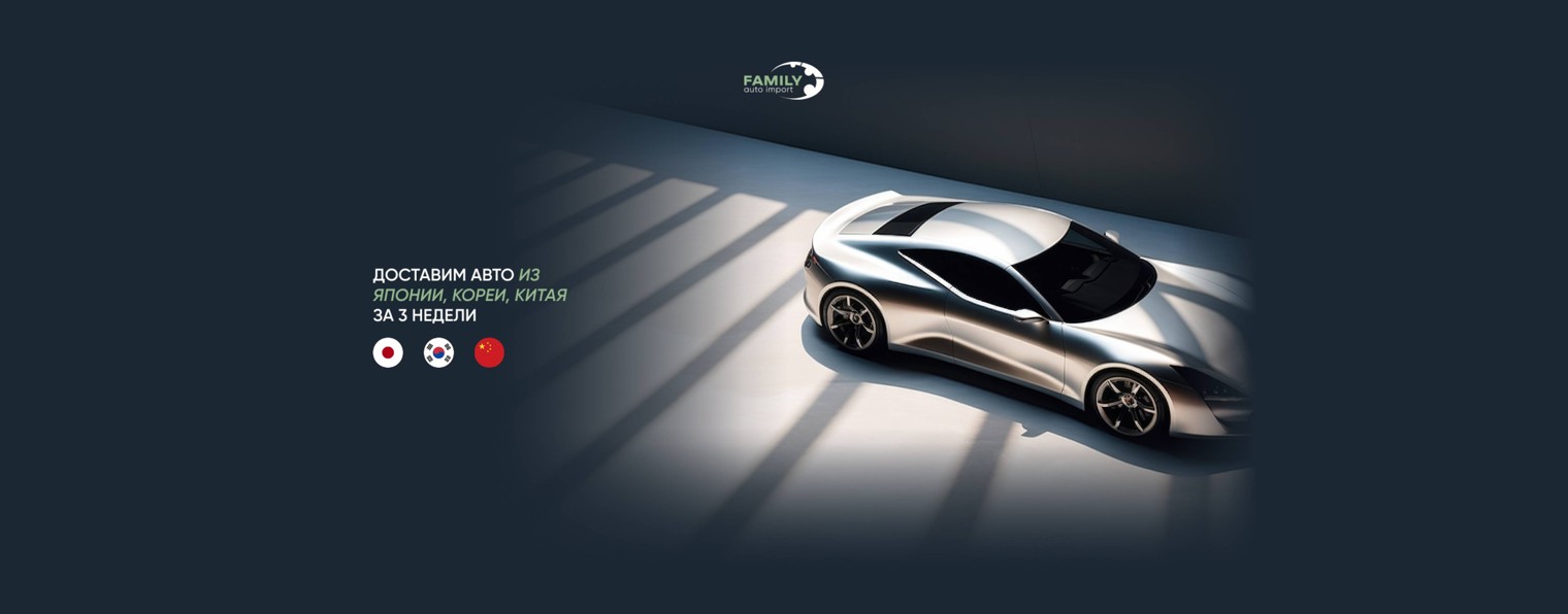 Family Auto Import - доставка авто из Азии