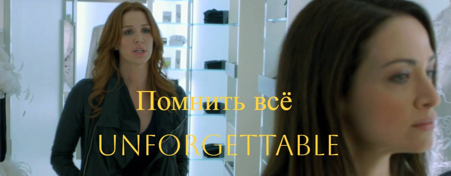 Сериал Помнить всё / Unforgettable