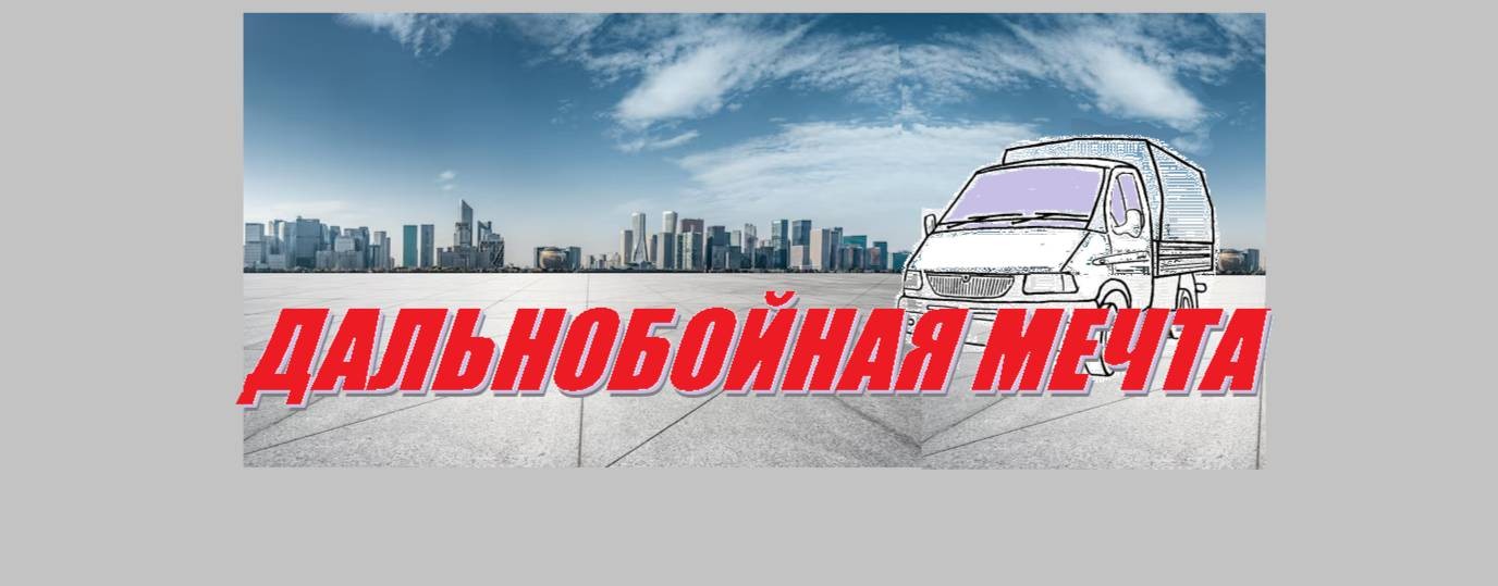 ДАЛЬНОБОЙНАЯ МЕЧТА