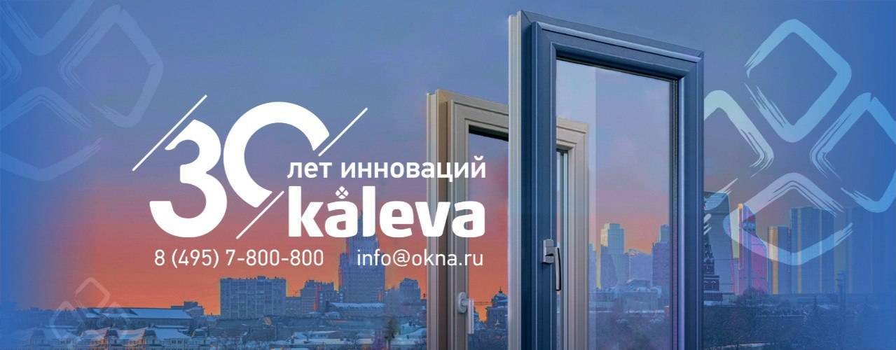 KALEVA (Калева)|Пластиковые окна