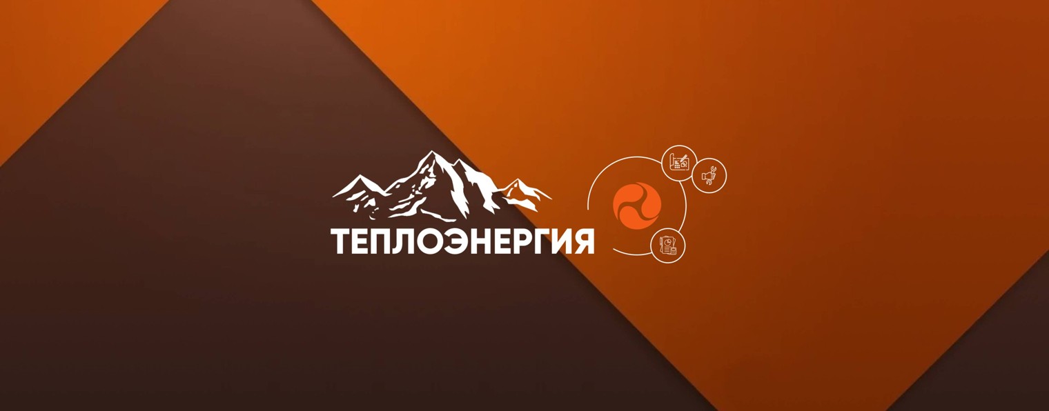 Теплоэнергия