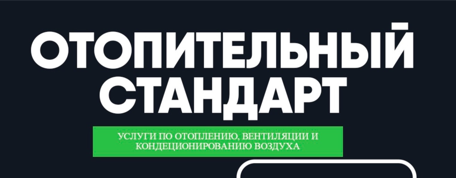 Отопительный Стандарт