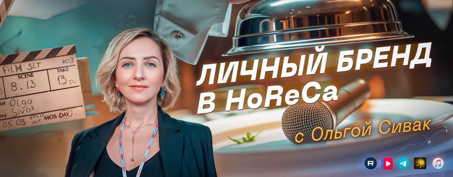 Ольга Сивак | Личный бренд в HoReCa