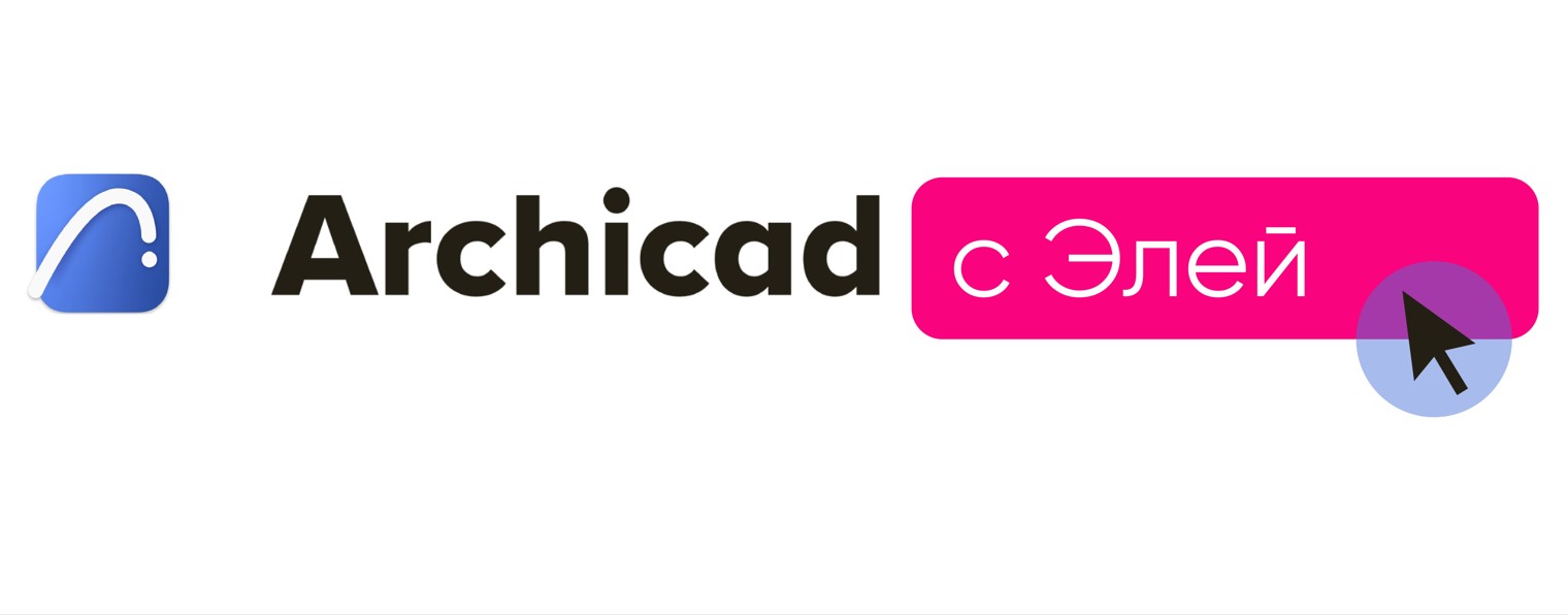 Архикад с Элей