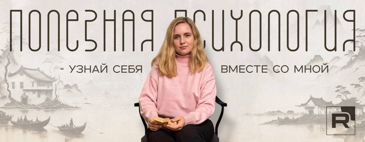 Полезная психология