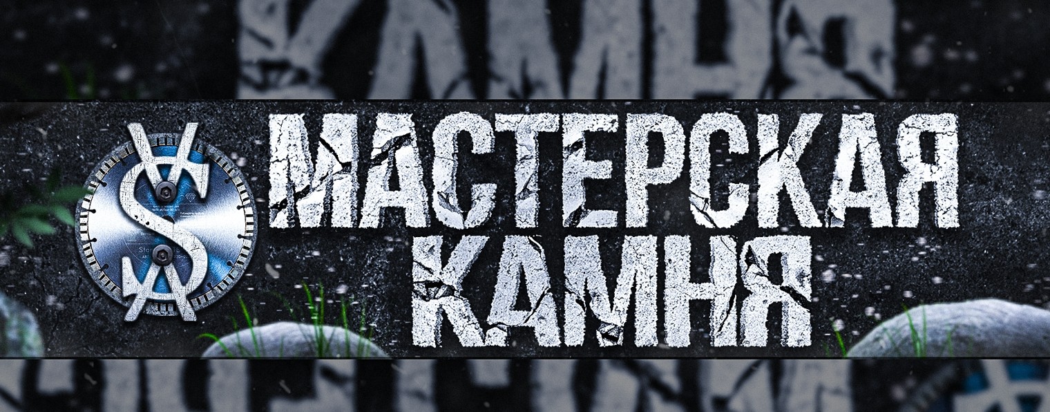 Мастерская Камня