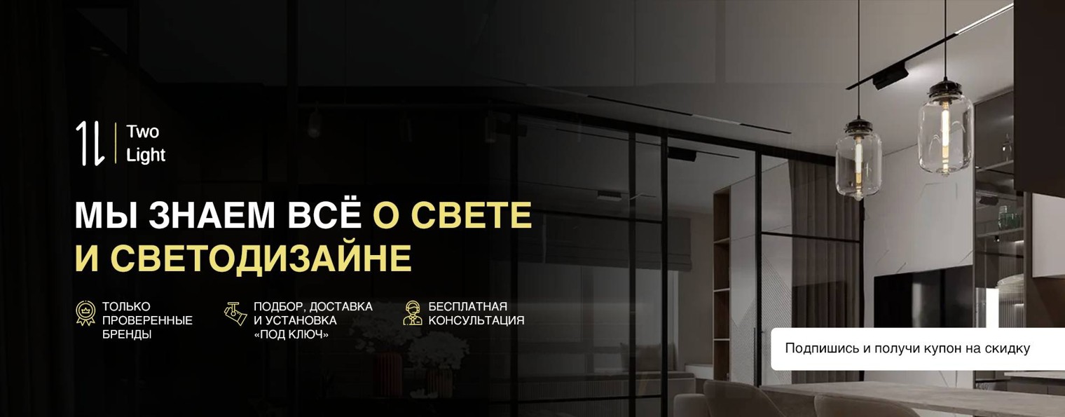 Two Light Все о освещении