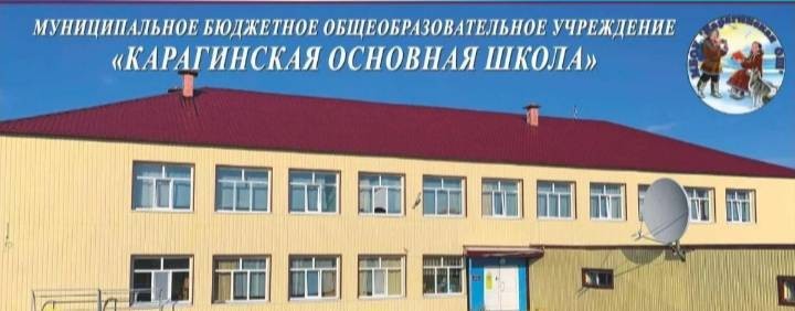 МБОУ "Карагинская ОШ"