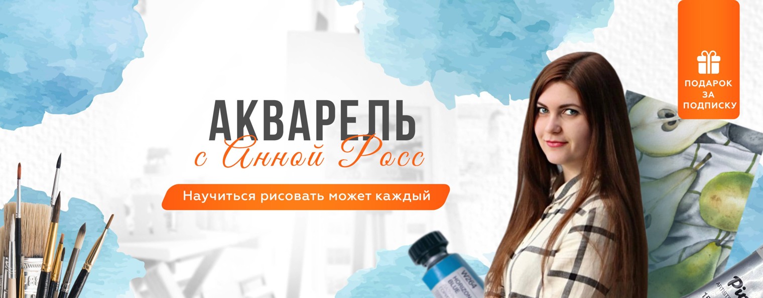 Акварель с Анной Росс