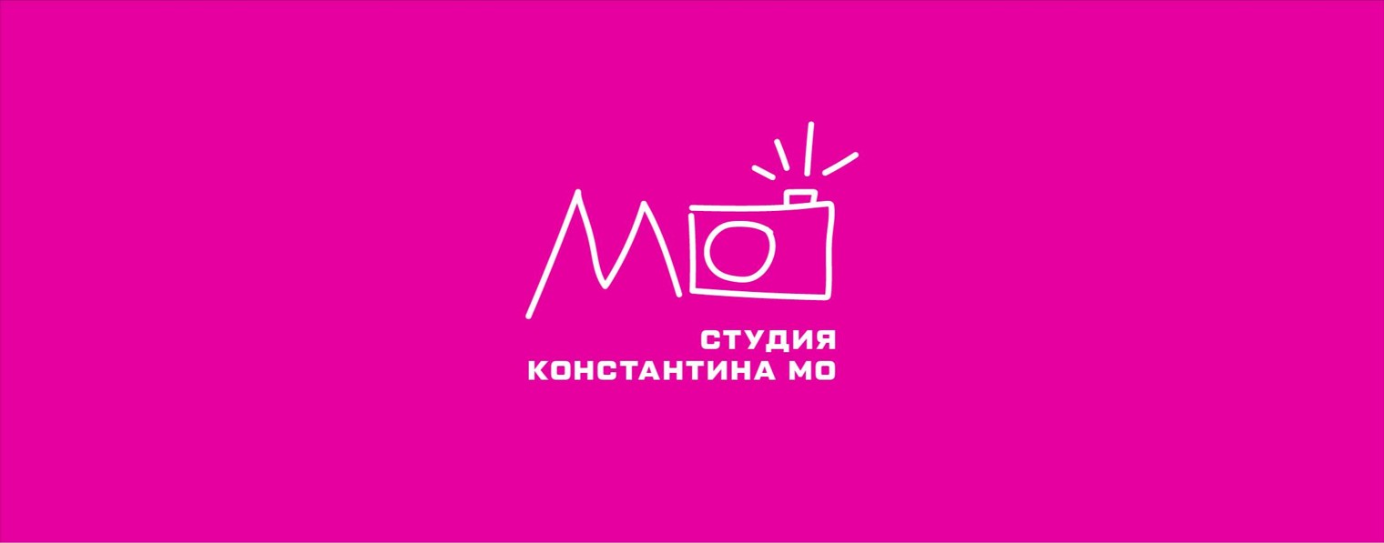 СТУДИЯ КОНСТАНТИНА МО