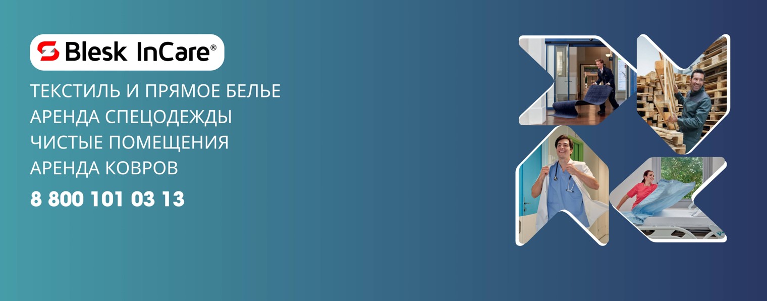 Blesk InCare - аренда текстильных изделий