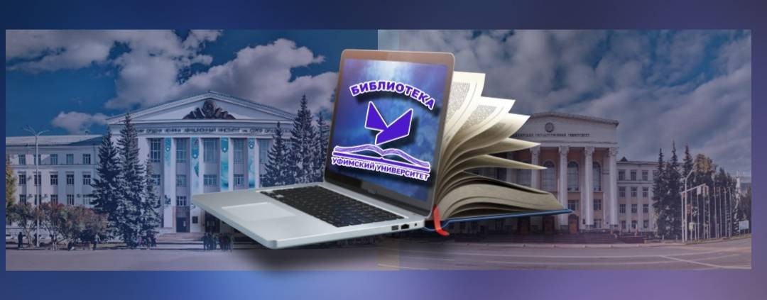 БИБЛИОТЕКА УУНиТ