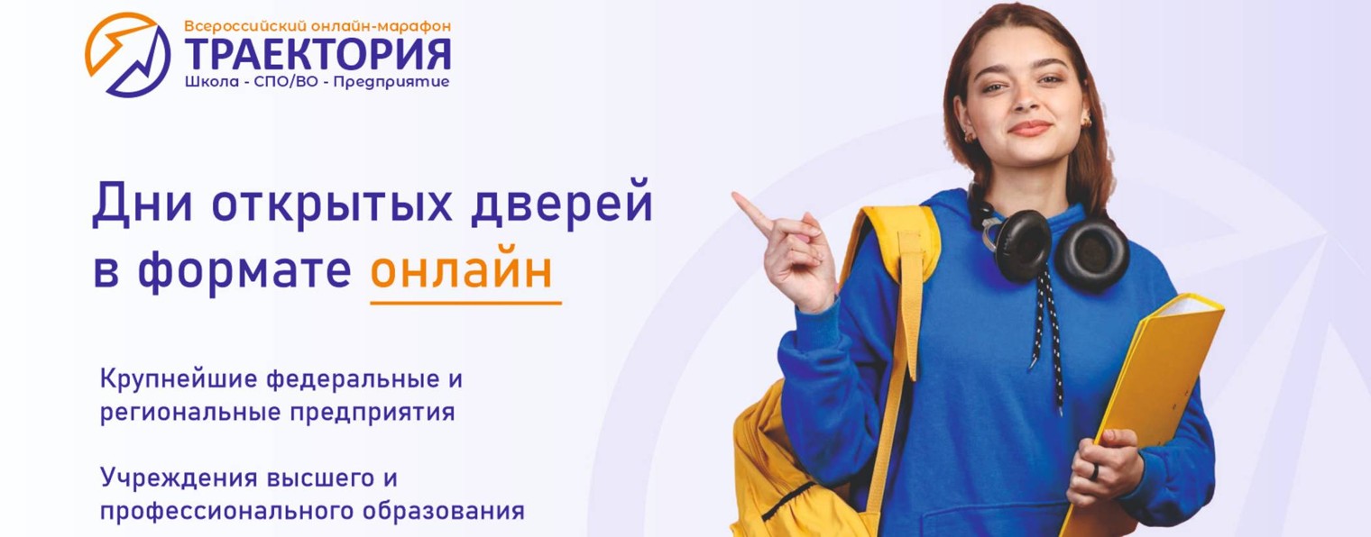 Онлайн-марафон Траектория