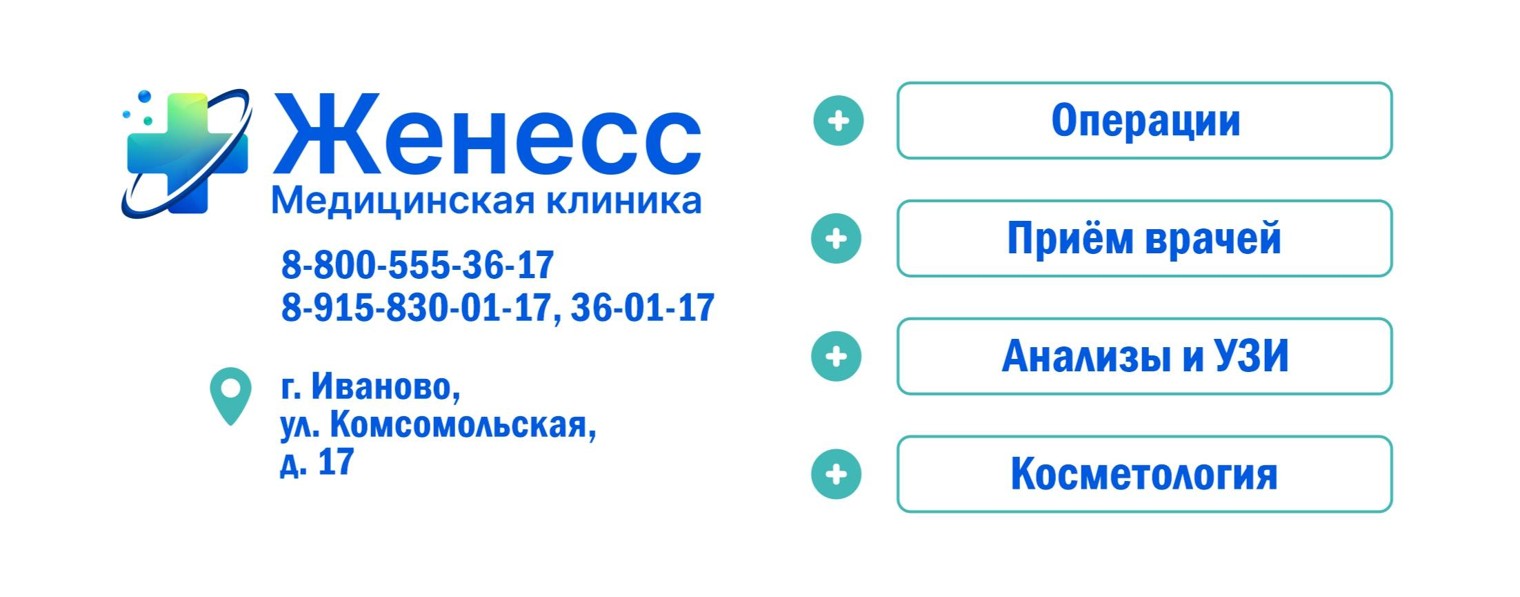 Медицинская клиника "Женесс", г. Иваново