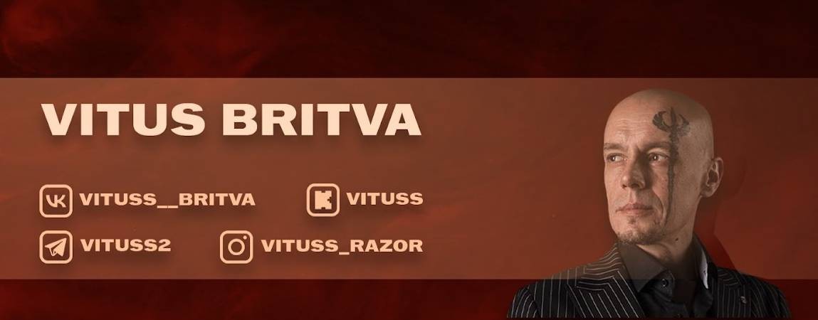 ВИТУС БРИТВА