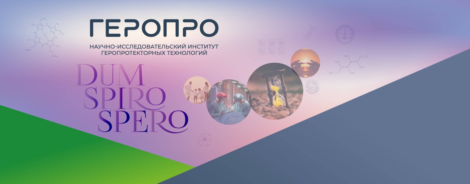 НИИ ГЕРОПРО