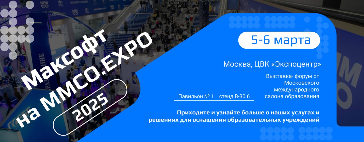 Максофт — системный интегратор