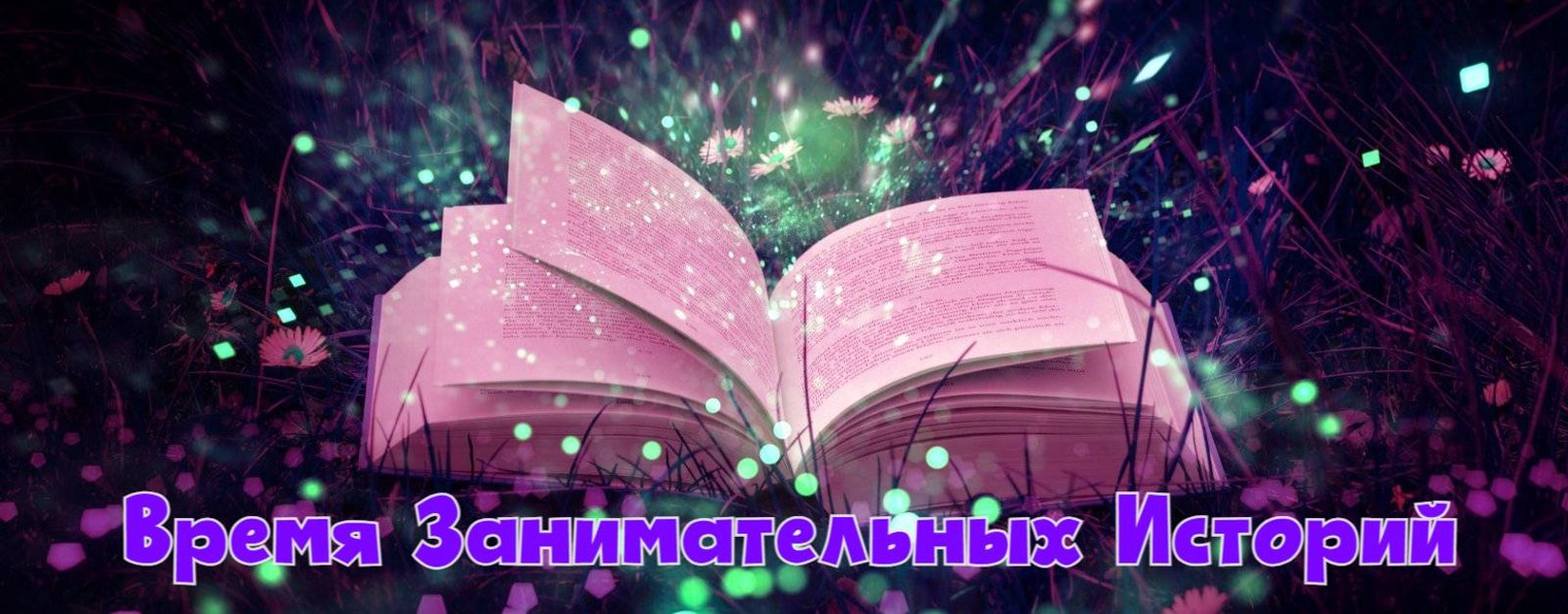 Время Занимательных Историй