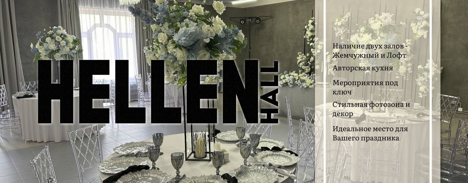 Банкетный зал Елена Hellen hall