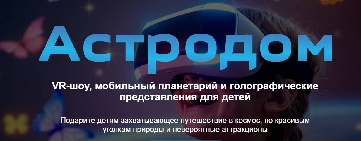 Астродом. Детские мероприятия